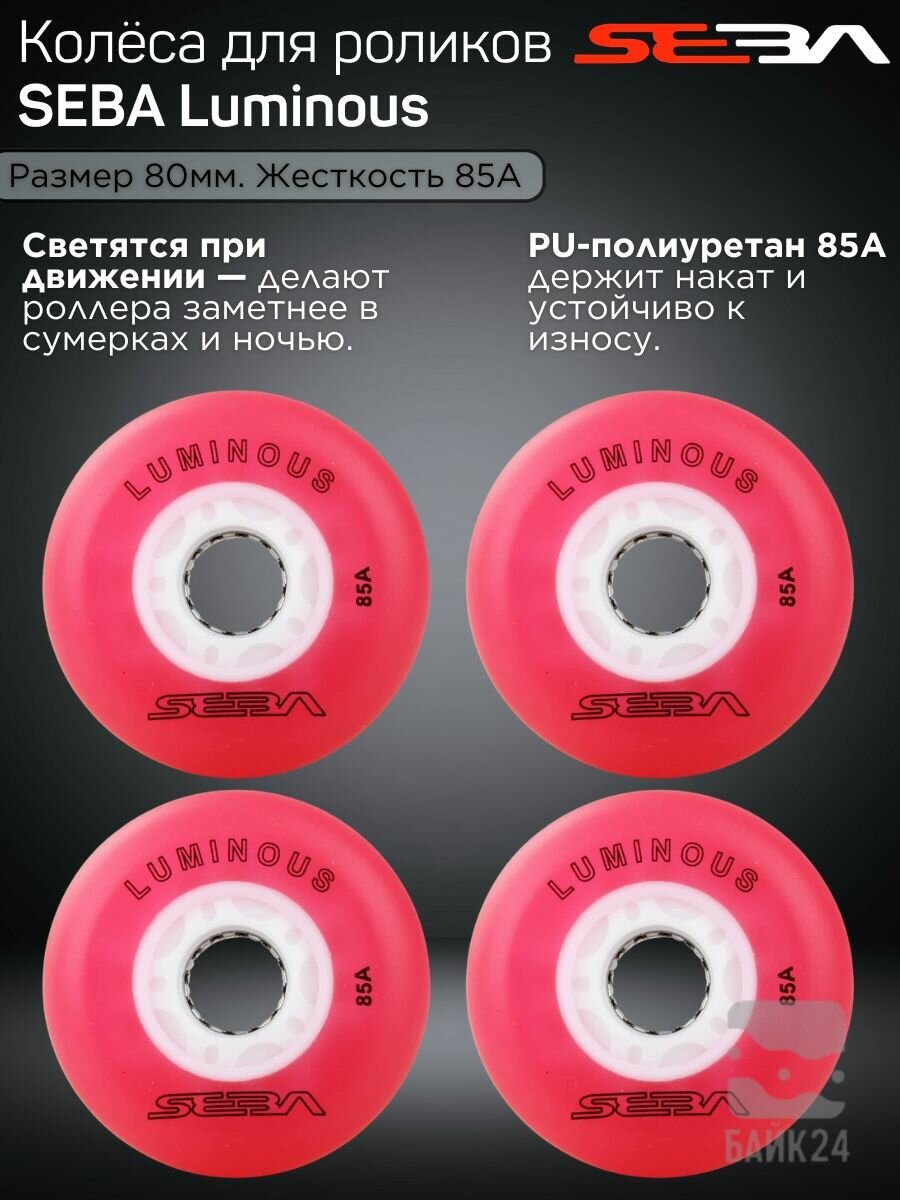 Светящиеся колёса для роликов SEBA Luminous 80 мм 85A, PU, LED, красные, 4шт.