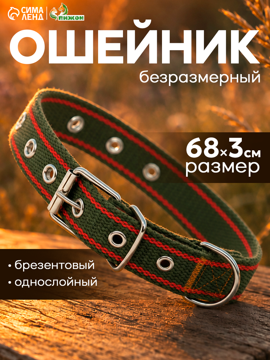 Ошейник брезентовый безразмерный однослойный, 68 х 3 см, хаки/красный