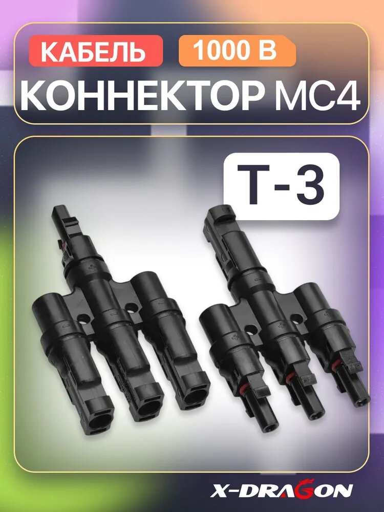 Коннектор MC4 T-3 для соединения солнечных панелей, (2 шт)
