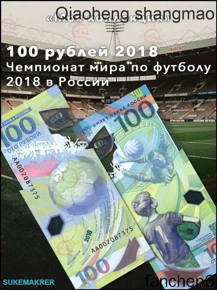 100 рублей Чемпионат мира по футболу в России в 2018 году Банк России