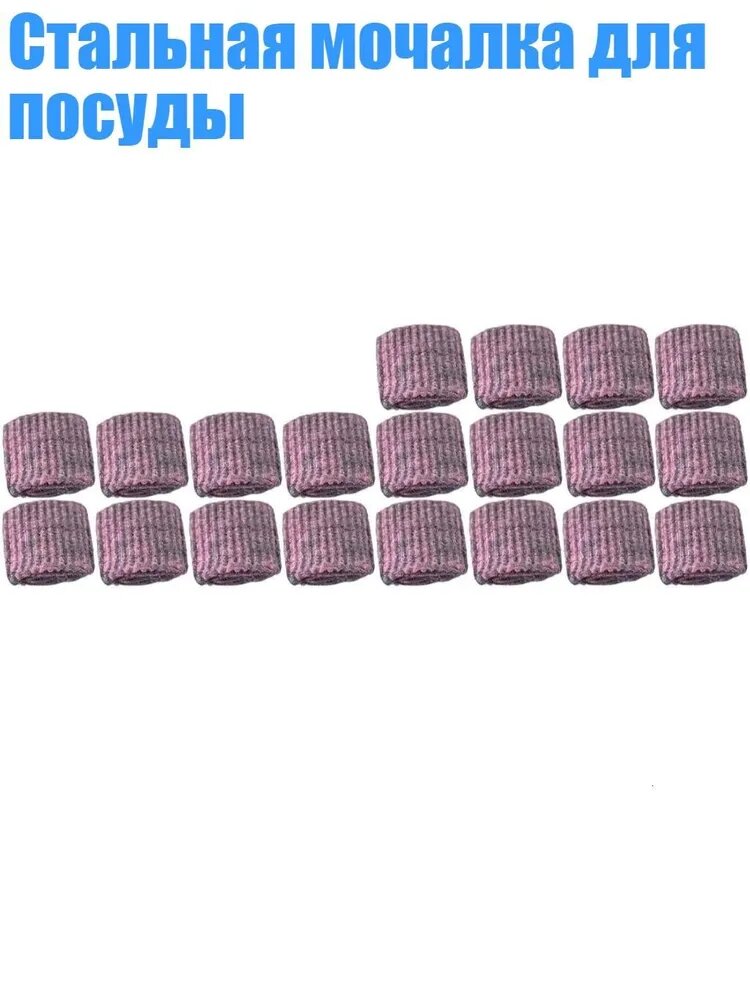 Стальная мочалка для посуды, 20шт