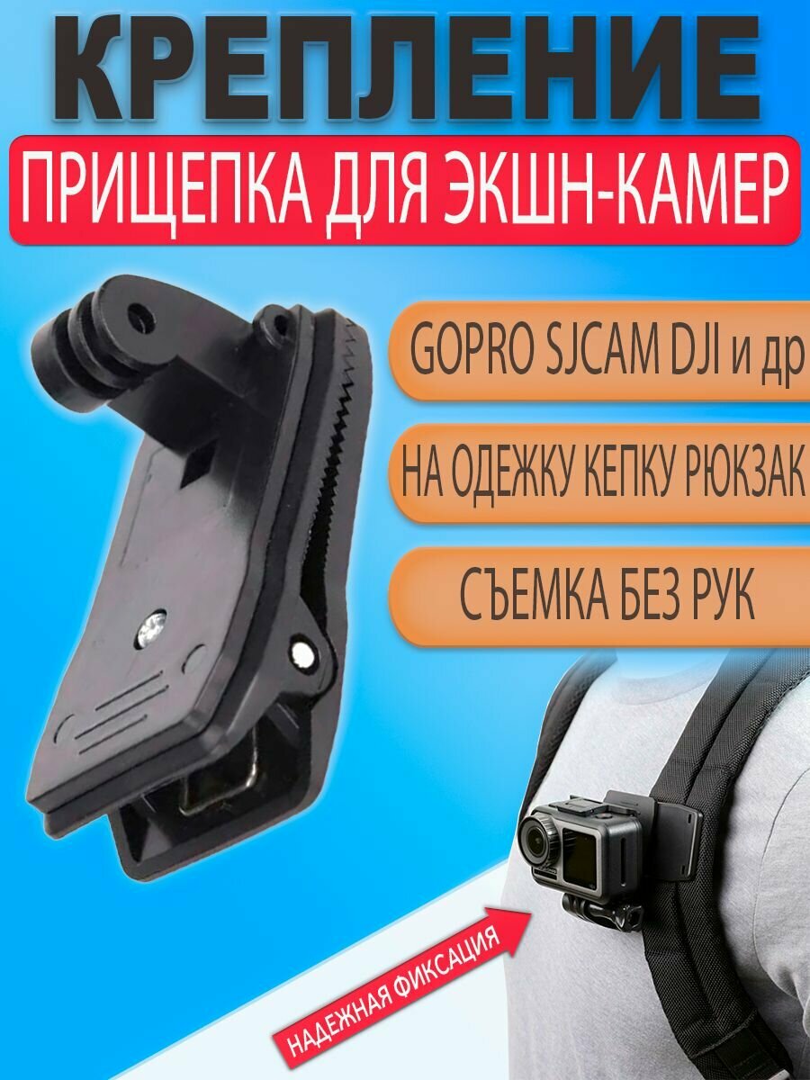 Крепление прищепка держатель на одежду для экшн камеры GoPro поворотное на 360 градусов со стандартным креплением