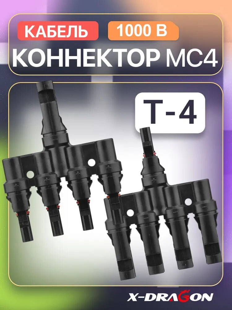 Коннектор MC4 T-4 для соединения солнечных панелей, (2 шт)