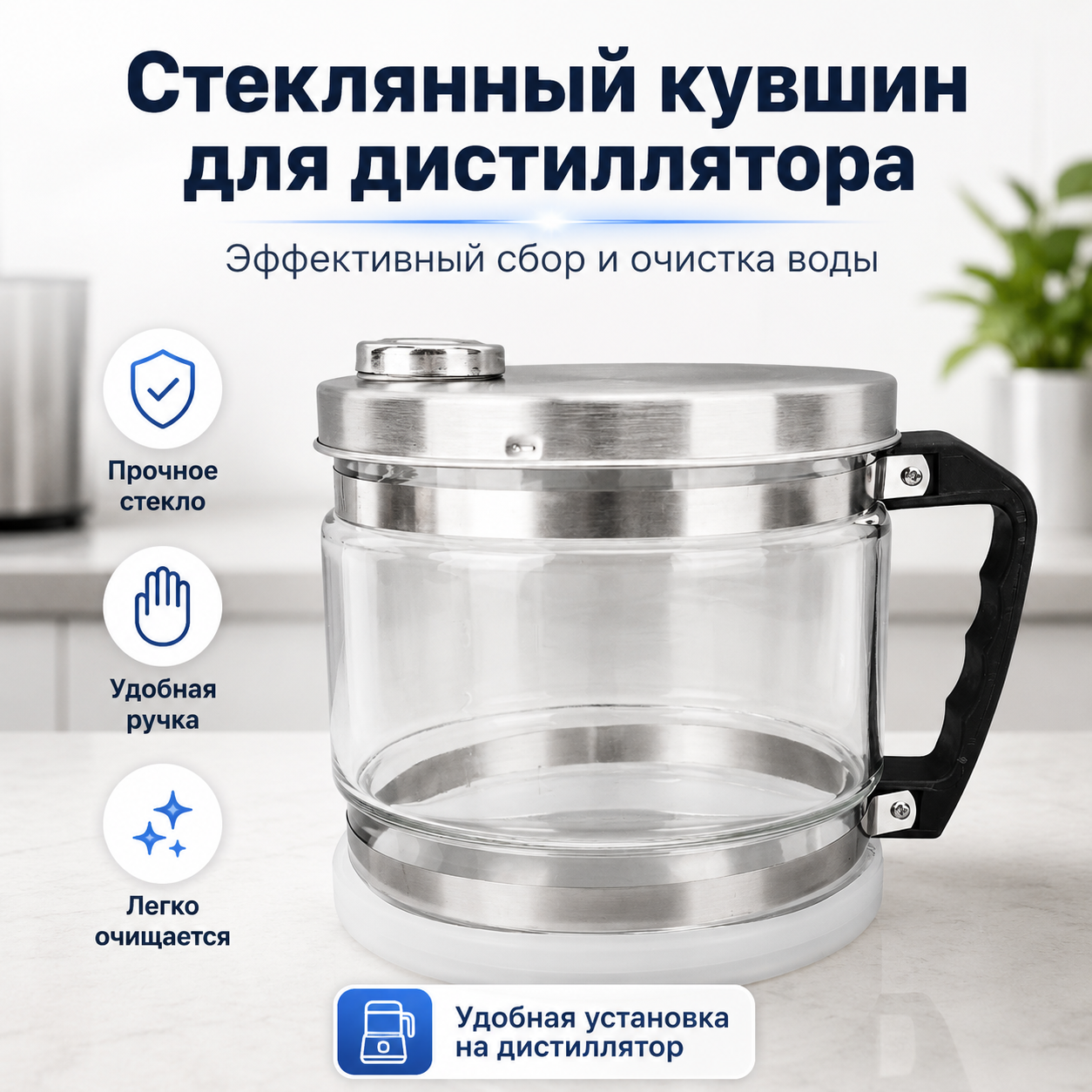 Стеклянный стакан для водяного дистиллятора с металлической крышкой и ручкой