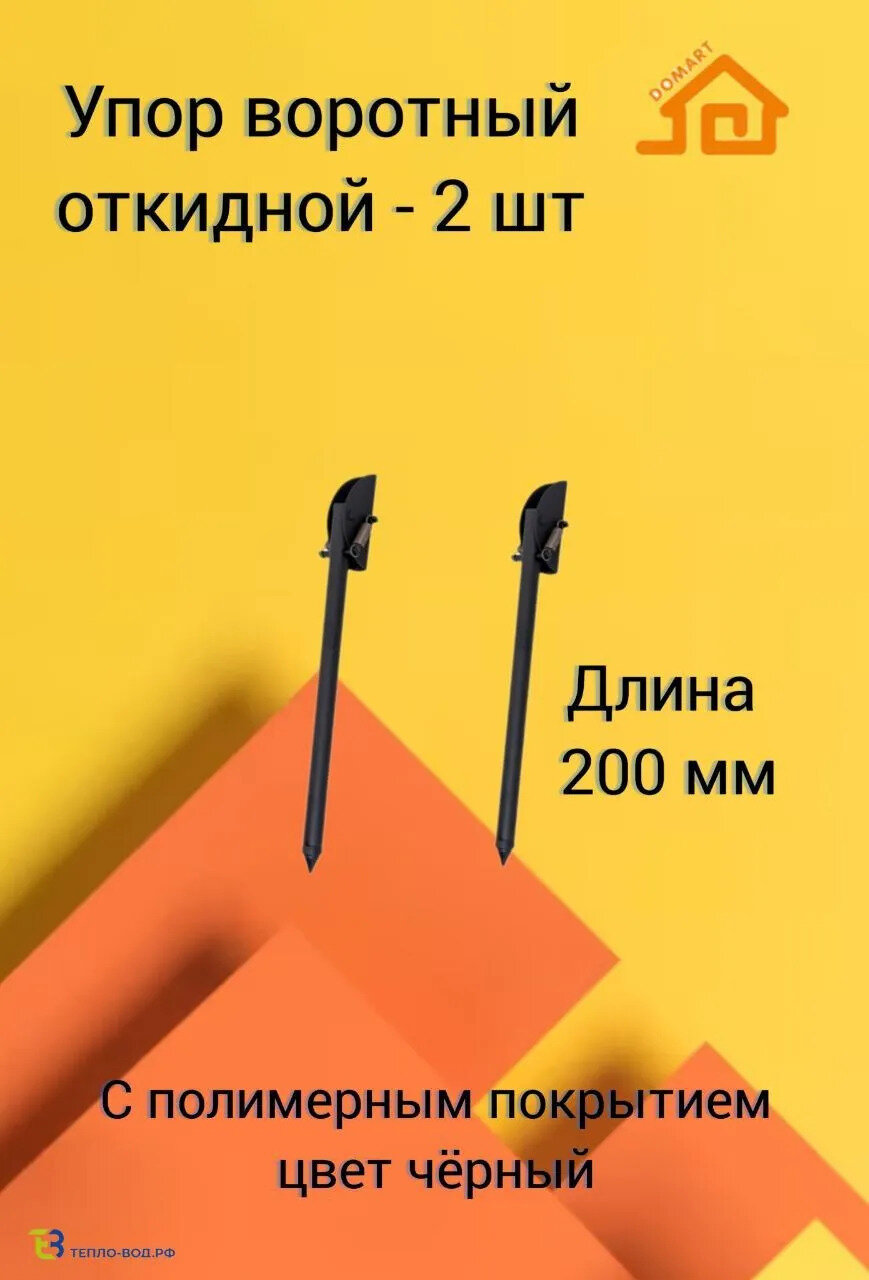 Упор DOMART, для ворот/дверей откидной, 200 мм, 2 шт, черный