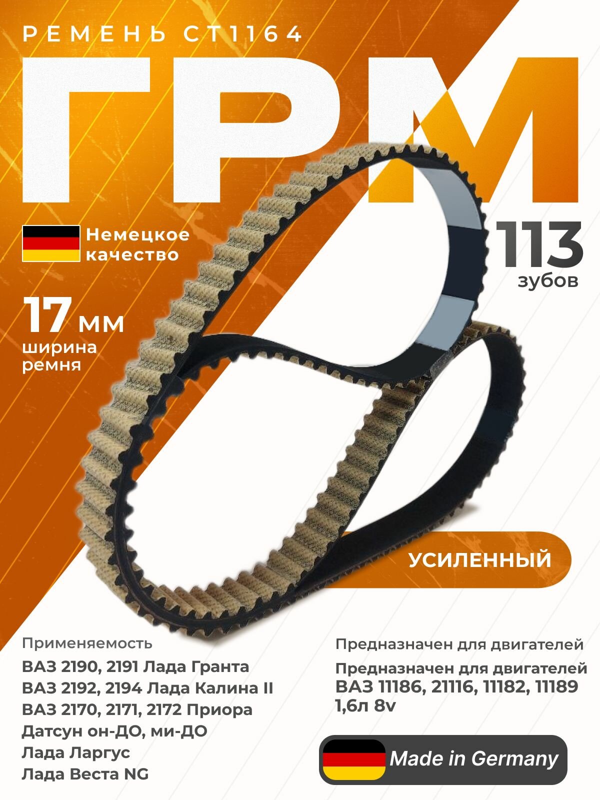 Ремень ГРМ Усиленный ВАЗ 2190 (Гранта) CT1164 113 зубьев