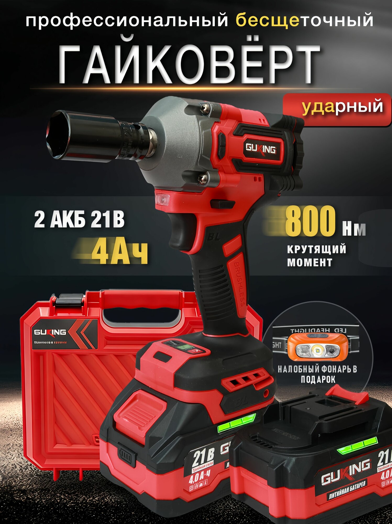 Гайковерт аккумуляторный бесщеточный ударный мощный GUKING 21В 800 Нм, с 2 АКБ 4Ач+Фонарь налобный