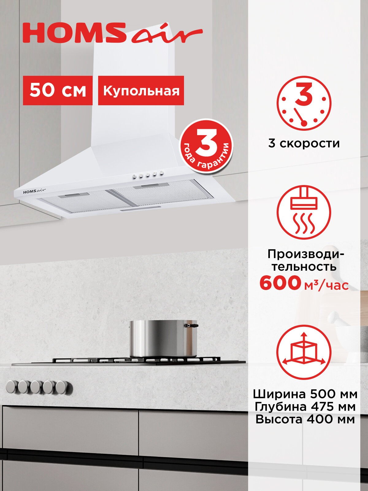 Вытяжка кухонная HOMSair DELTA 50 белый, купольная, 3 скорости, подвесная, 47 дБ, 50 см