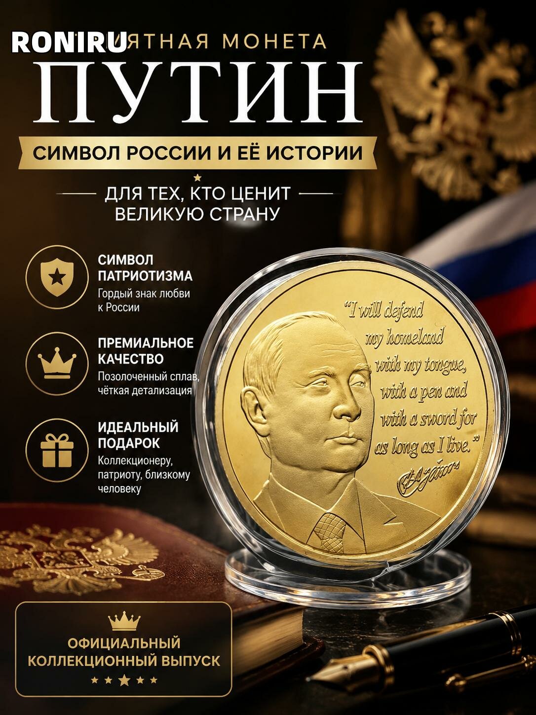 Золотая памятная монета с изображением Путина — подарок коллекционеру символ патриотизма и истории России для дома