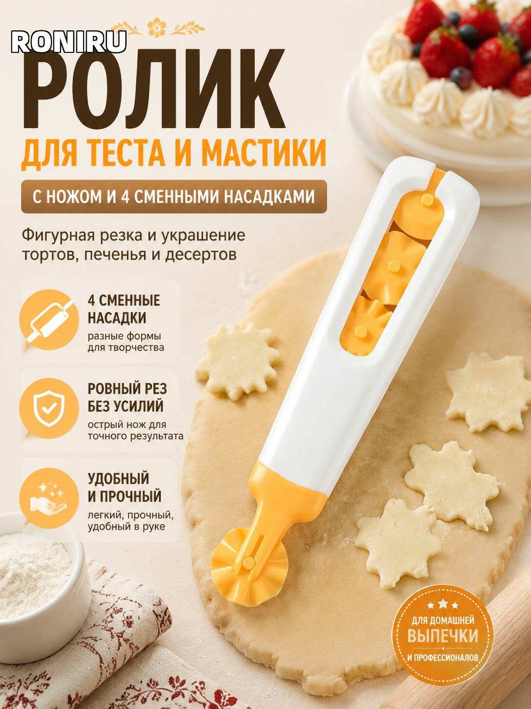 Ролик для теста и мастики с ножом и 4 сменными насадками — фигурная резка и украшение тортов, печенья и десертов