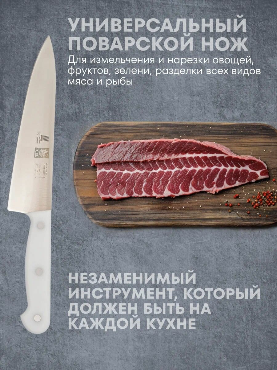 Нож поварской 200/330 мм. Шеф белый, ICEL TECHNIC