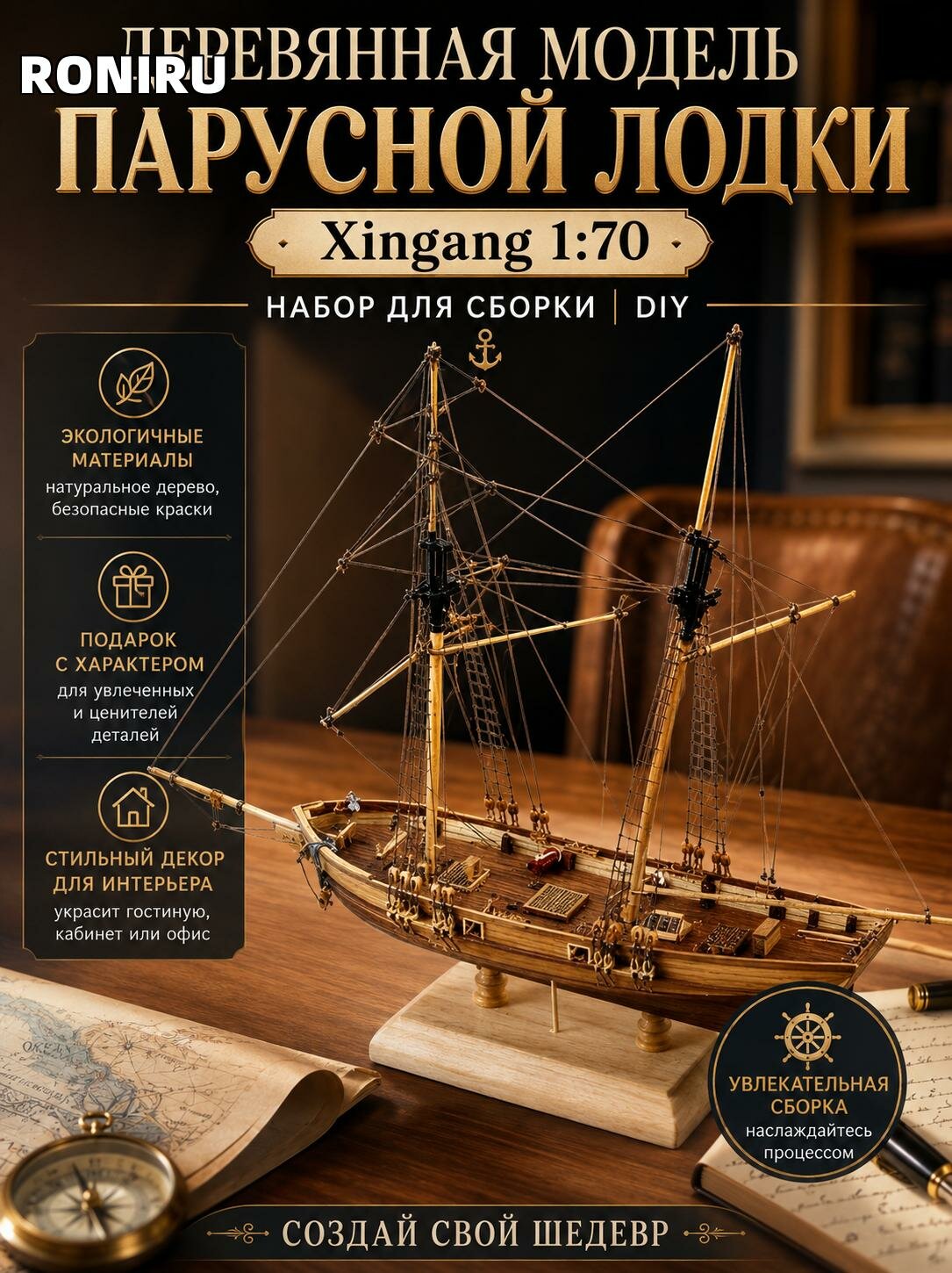 Деревянная модель парусной лодки Xingang 1:70, набор для самостоятельной сборки DIY подарок для декора гостиной и кабинета