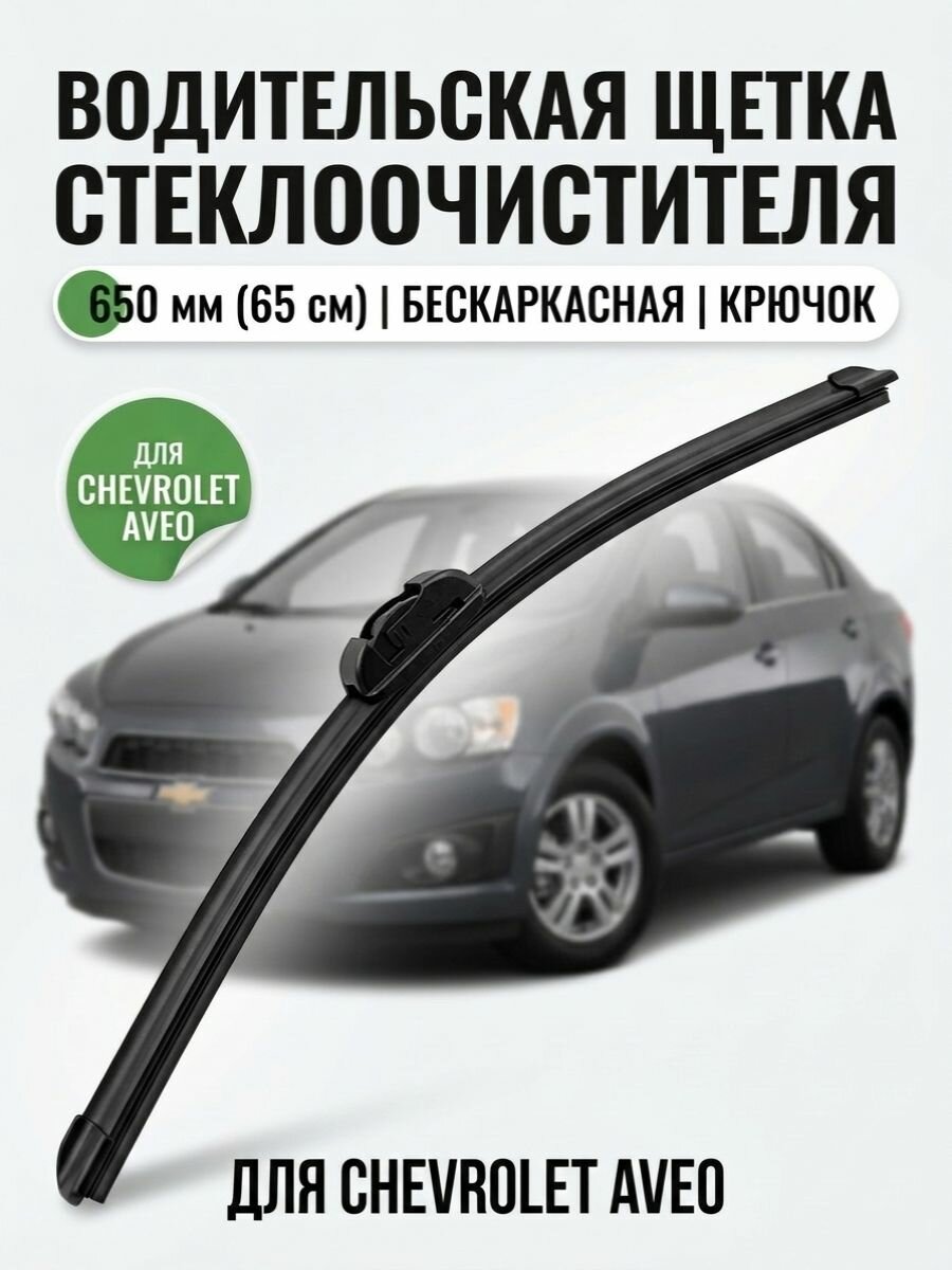 Щетка стеклоочистителя водительская 650 мм (65 см) бескаркасная под крючок для Chevrolet Aveo T300, дворник автомобильный левый Шевроле Авео