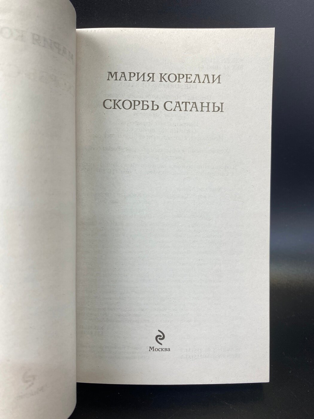 Скорбь Сатаны. Мария Корелли — фото 1