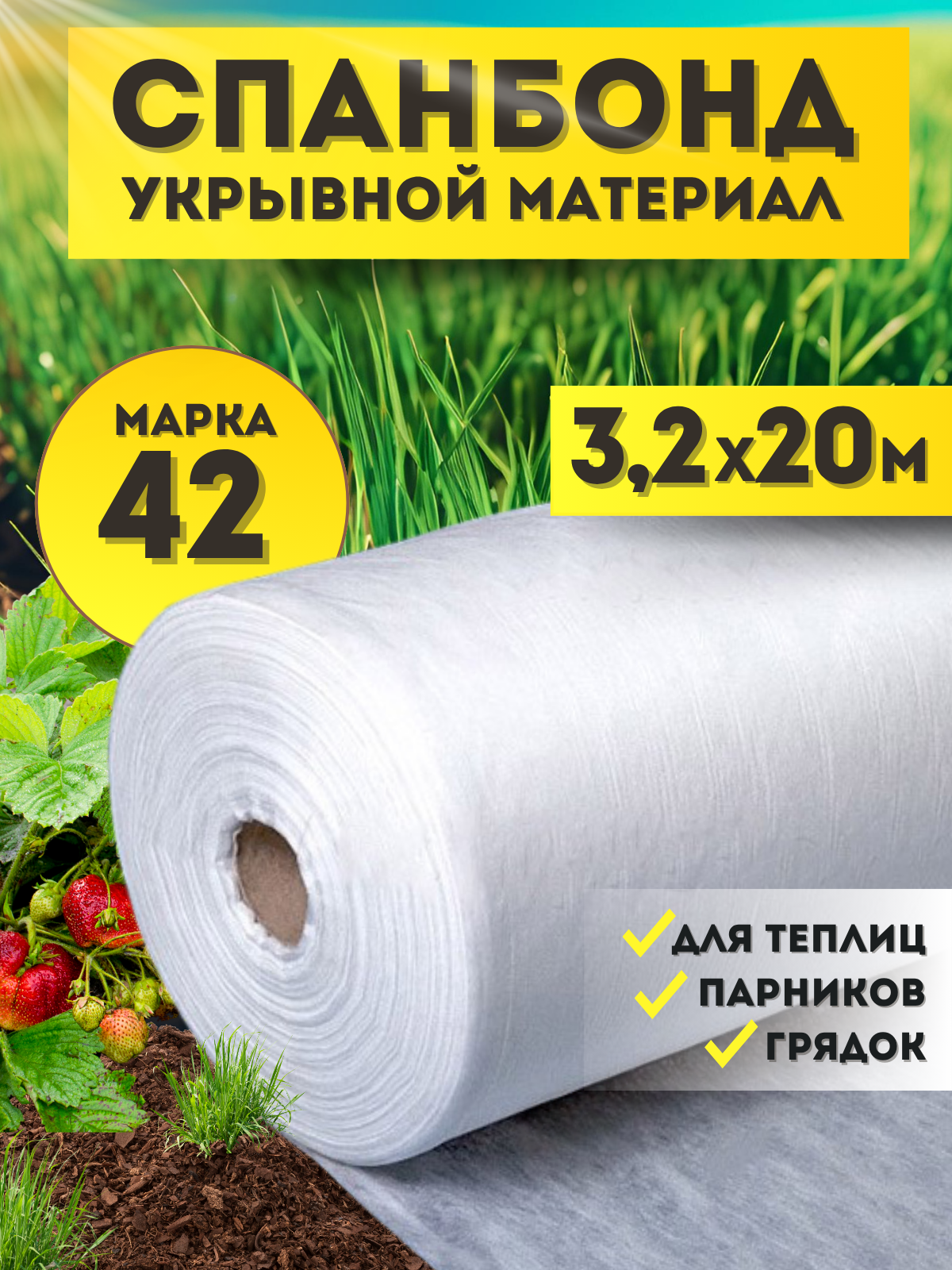 Спанбонд белый укрывной садовый 42 г/м2 3,2x20 м. Геотекстиль, чехол для теплиц, растений, грядок , нетканый материал, укрытие для растений.
