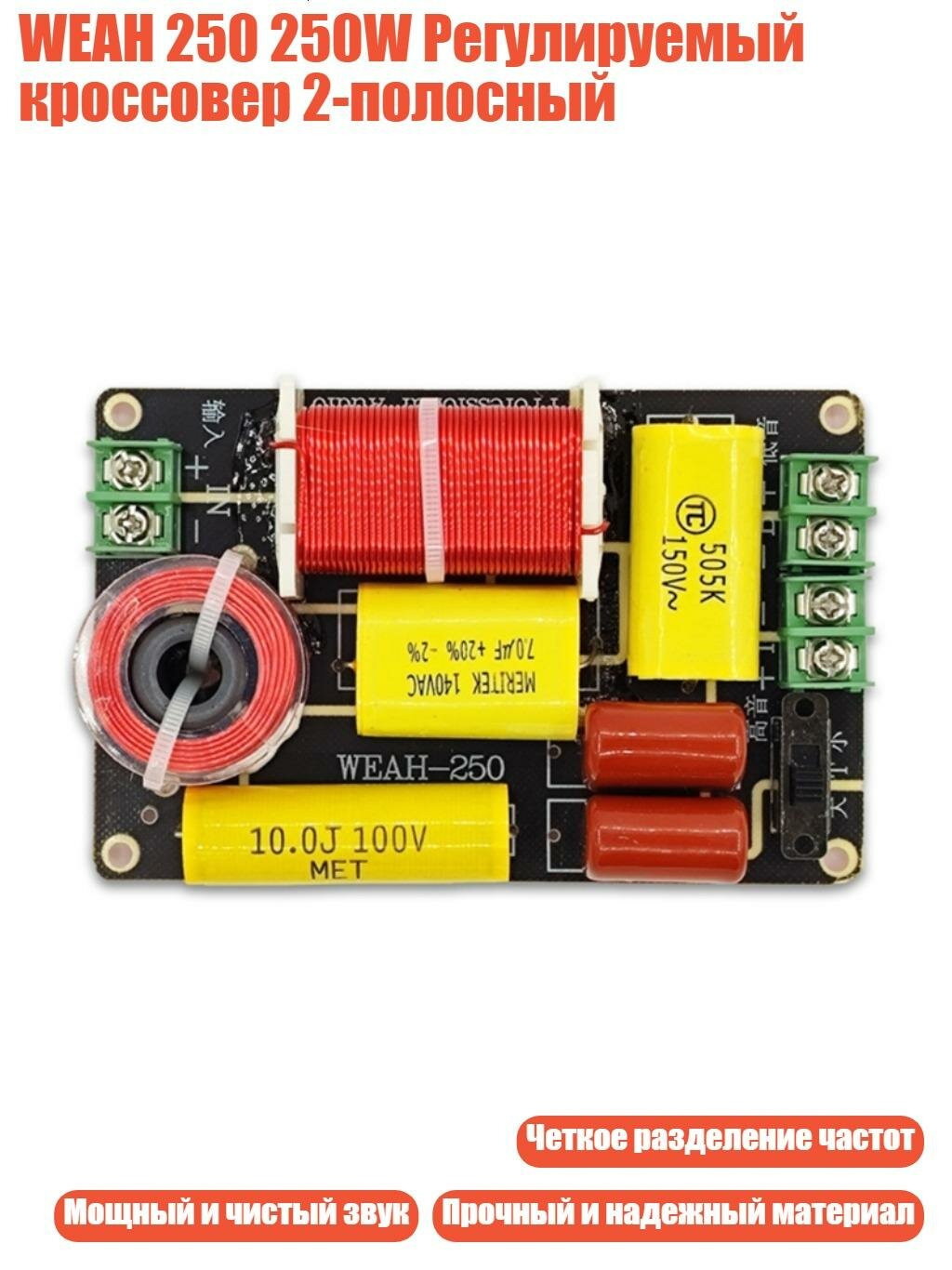 WEAH 250 250W Регулируемый кроссовер 2-полосный