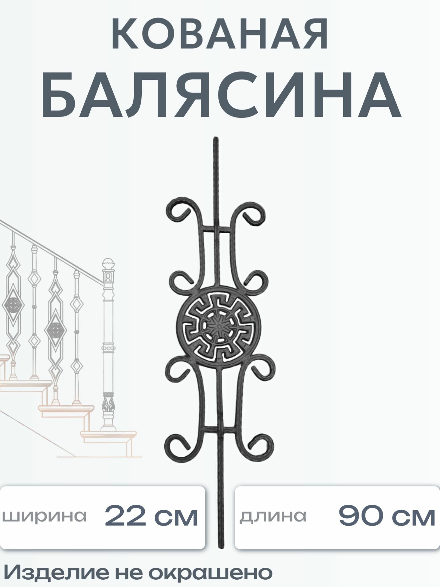 Кованая балясина (5545)