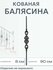 Кованая балясина (21041)
