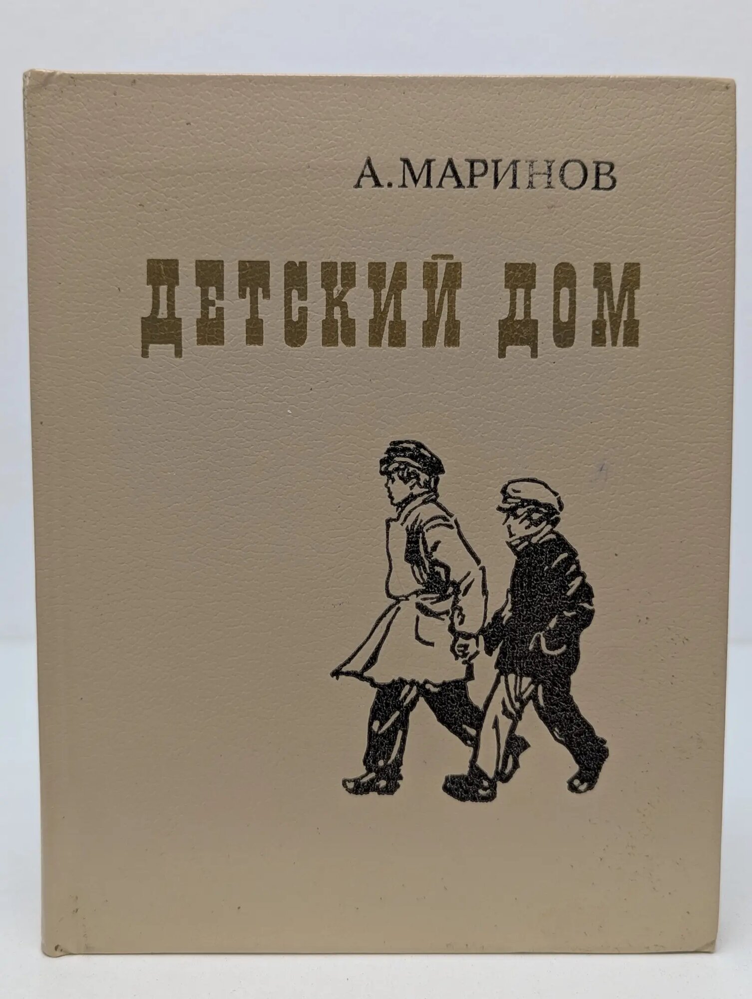 Детский дом Маринов Александр Александрович 1984