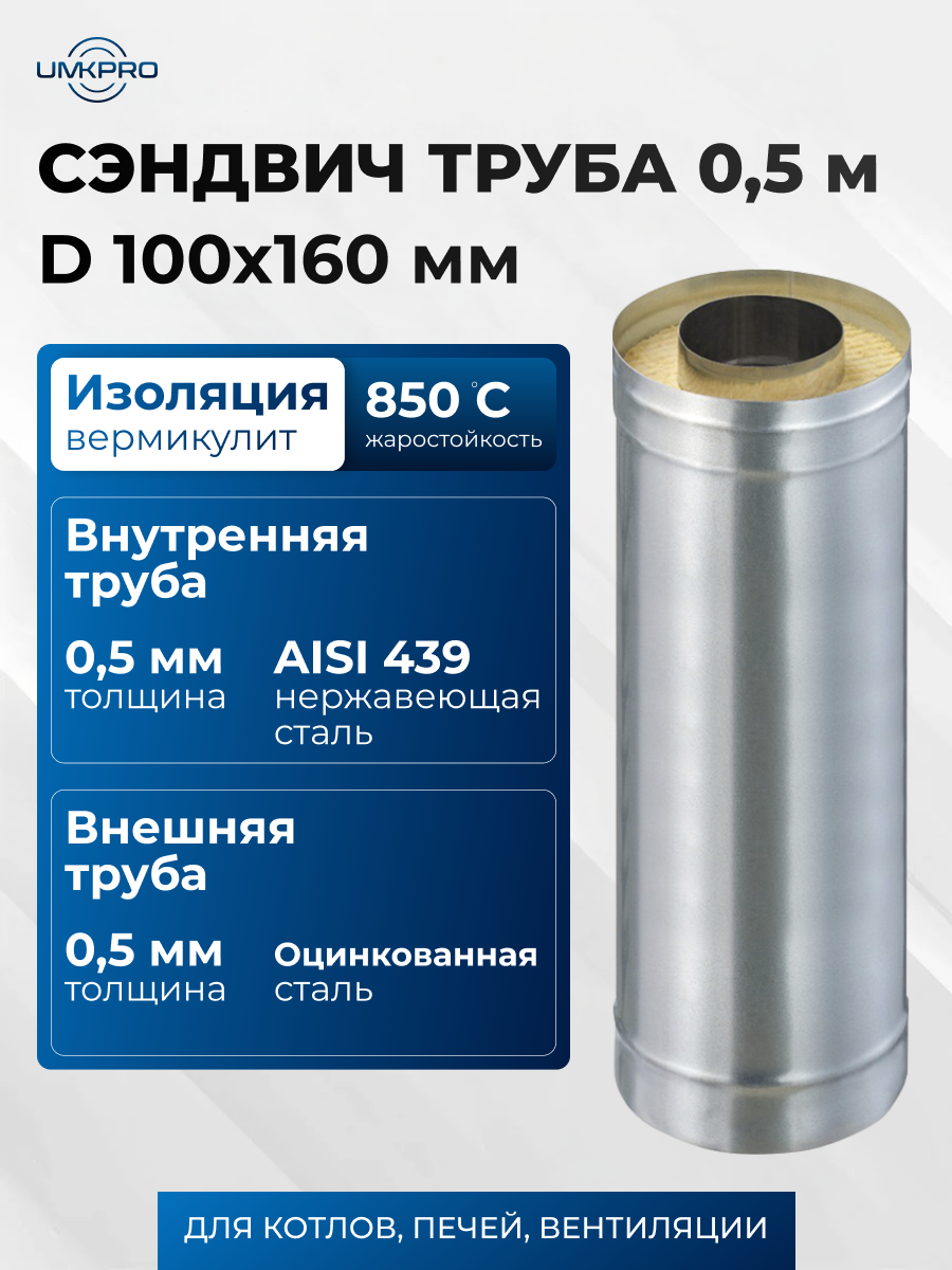 Сэндвич-труба для дымохода 0,5 м UMKPRO, D 100х160, AISI 439/Оц, 0,5мм/0,5мм