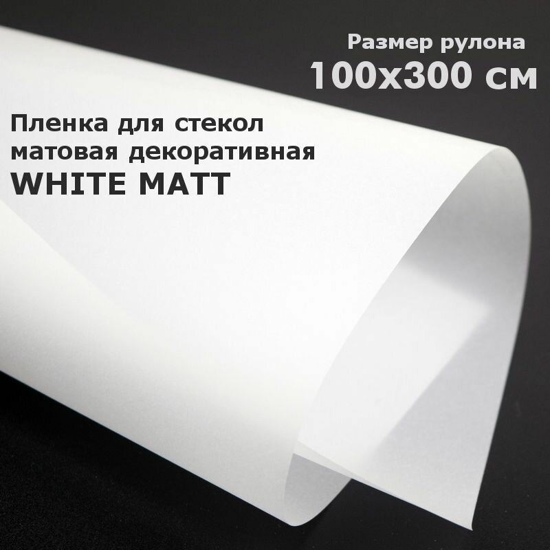 Матовая пленка на окна STELLINE Белая, рулон 100x300см (Декоративная, самоклеящаяся, солнцезащитная пленка для окон)
