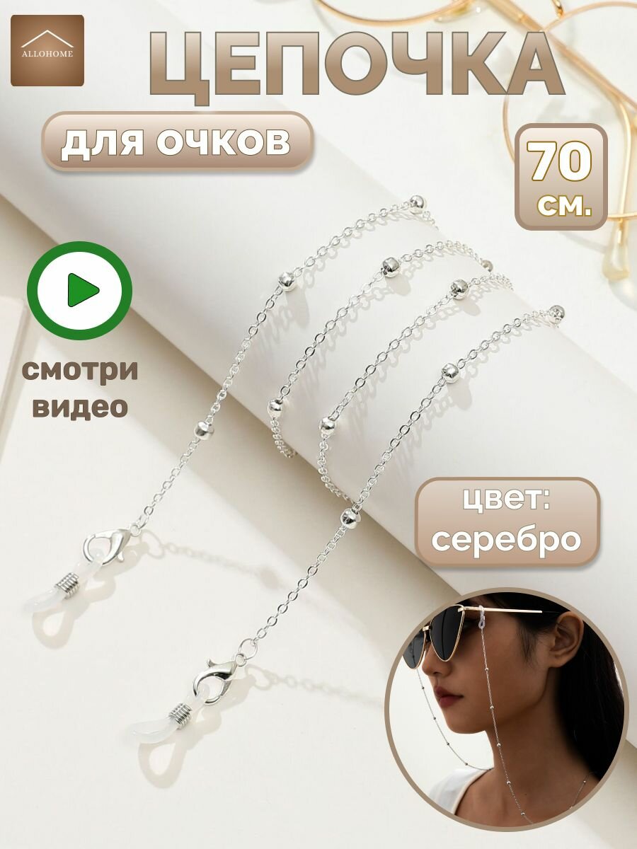Держатель цепочка для очков женская, цвет-серебро, ALLOHOME