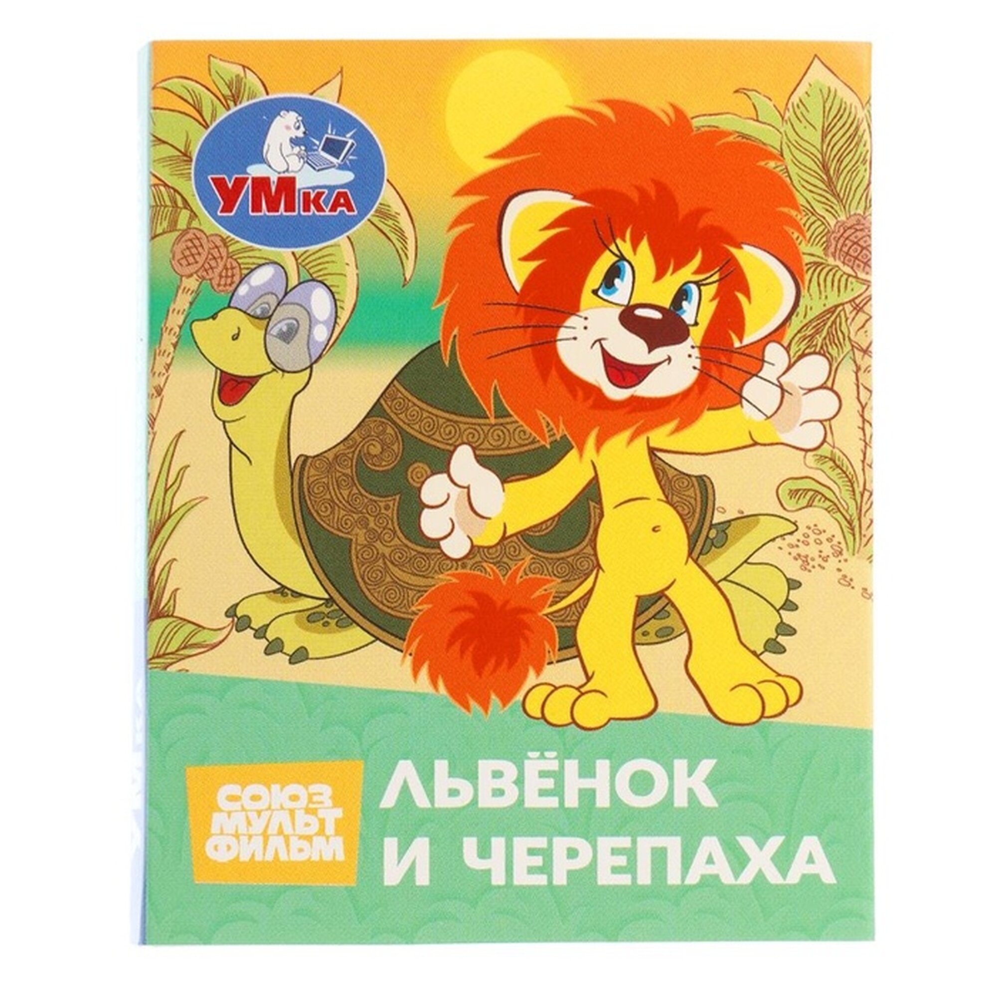 Книжка-малышка «Союзмультфильм. Львёнок и Черепаха» 65×83 мм Картон. 8 стр.