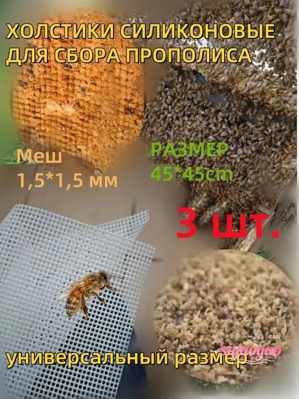 Силиконовый холстик - сетка для сбора прополиса крупная ячейка 1.5*1.5мм/450х450 (3шт)