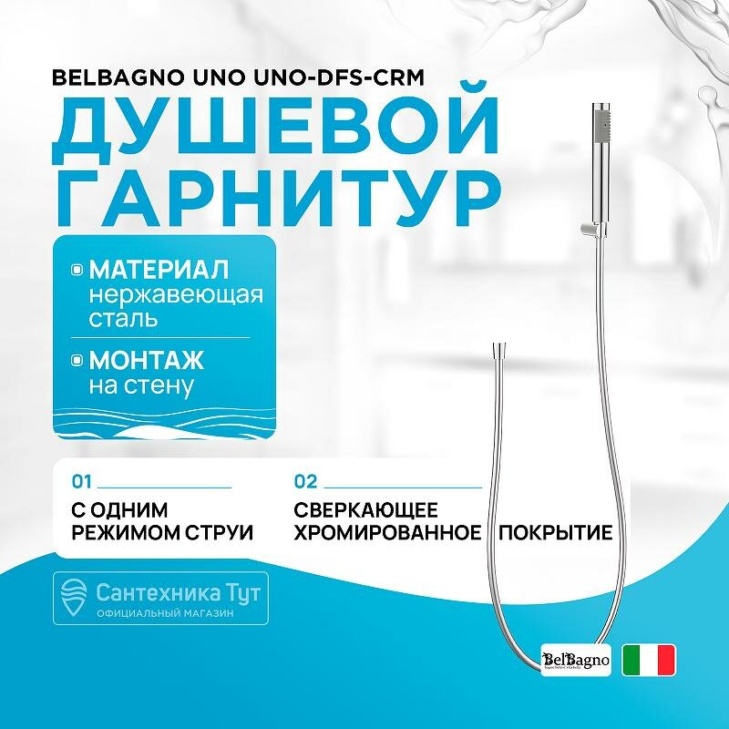 Душевой гарнитур BelBagno Uno UNO-DFS-CRM Хром