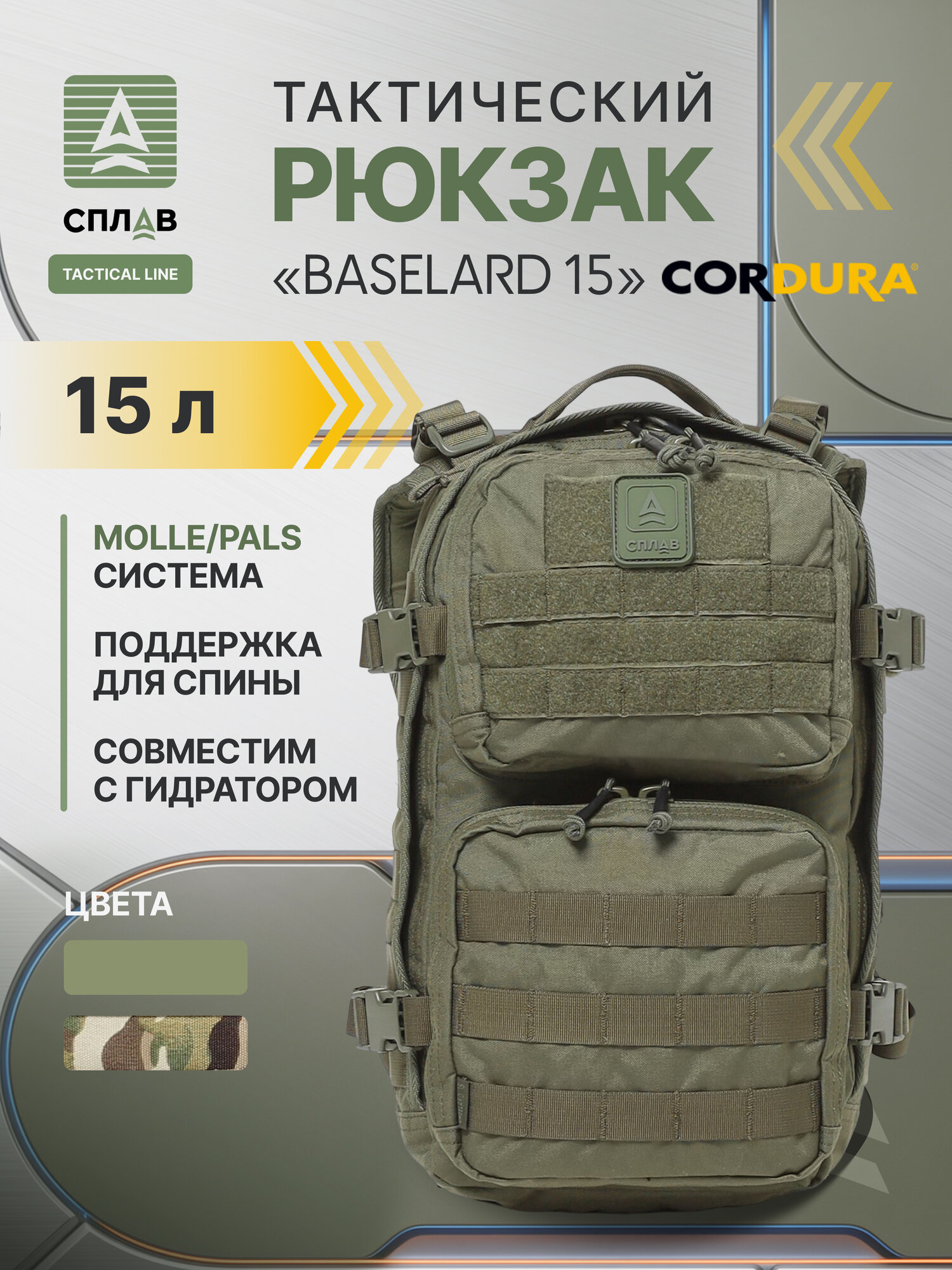 Рюкзак тактический Сплав Baselard 15 олива Cordura®