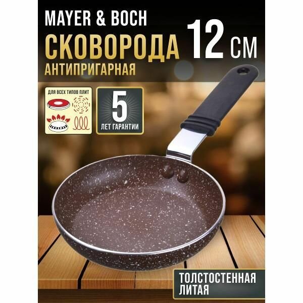 Сковорода Mayer&Boch 25704 Сковорода 12см 150мл мрам/крошка АП MB (х20)