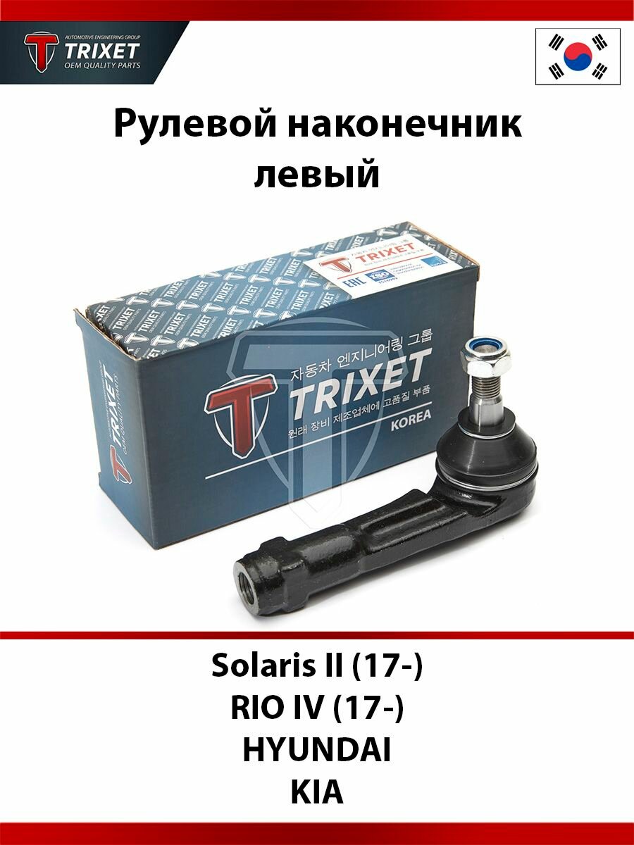 Рулевой наконечник (левый) HYUNDAI Solaris II (17-), KIA RIO IV (17-)