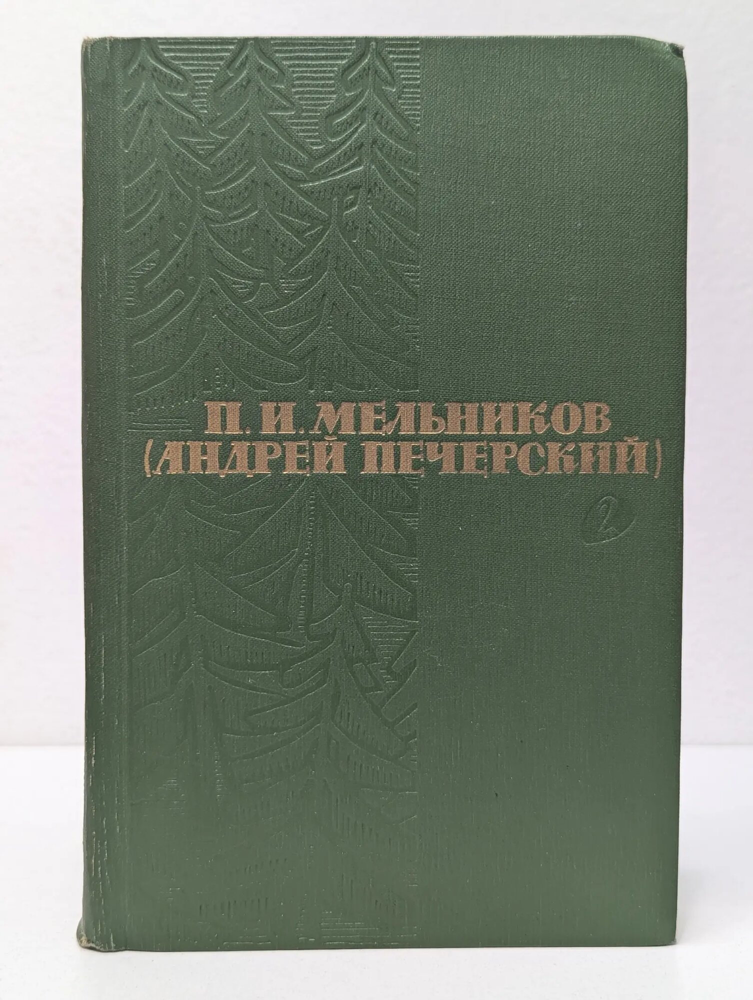 Павел Мельников. Собрание сочинений в 6 томах. Том 2 Мельников Павел Иванович 1963