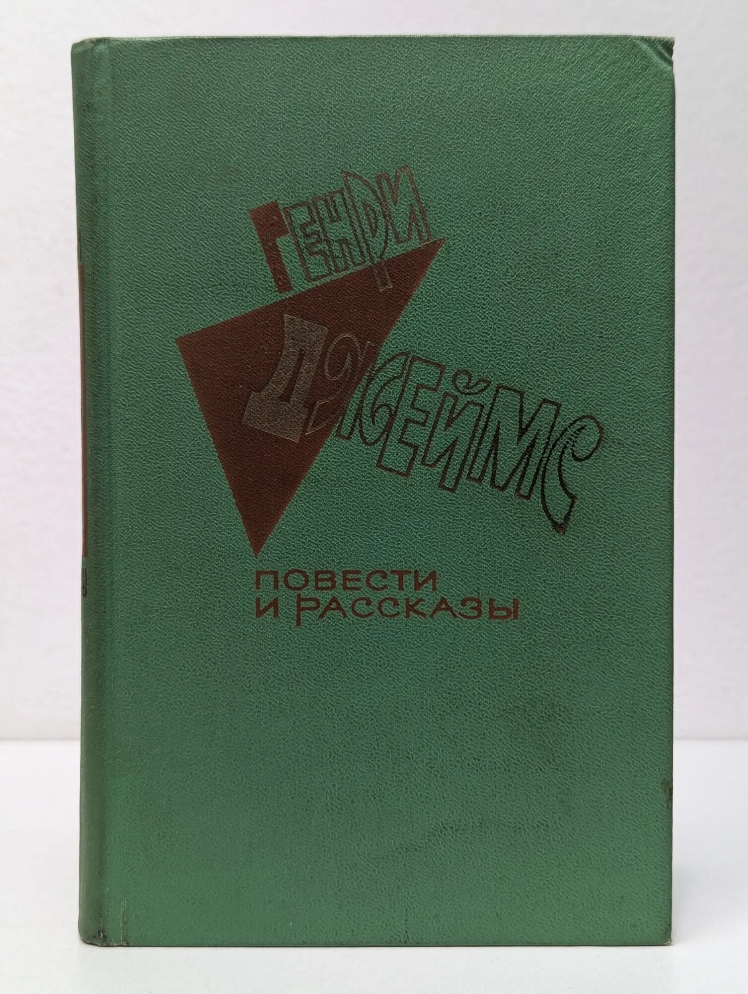 Генри Джеймс. Повести и рассказы Джеймс Генри 1974