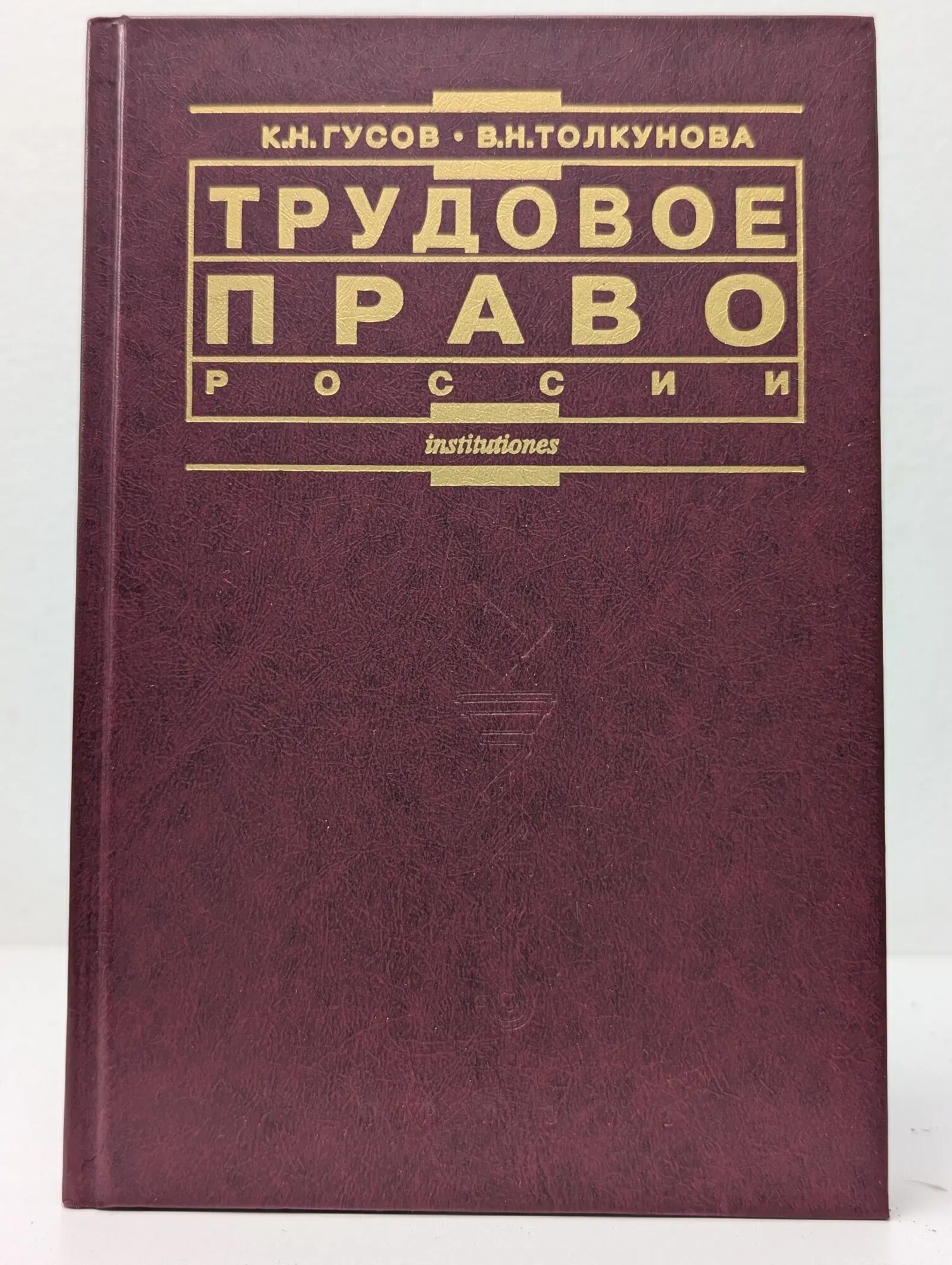 Institutiones. Трудовое право России Гусов Кантемир Николаевич, Толкунова Вера Николаевна 2001