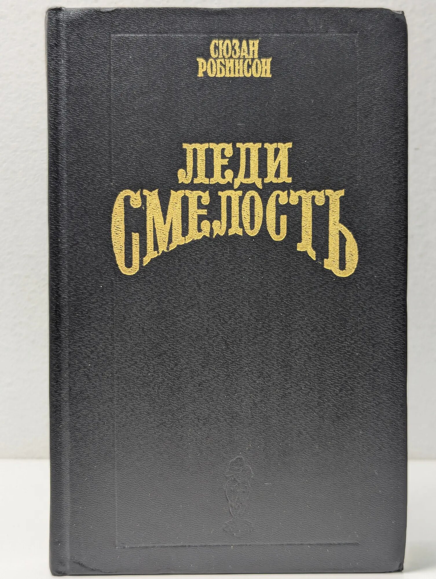 Волшебный Купидон. Леди Смелость Робинсон Сьюзан 1995