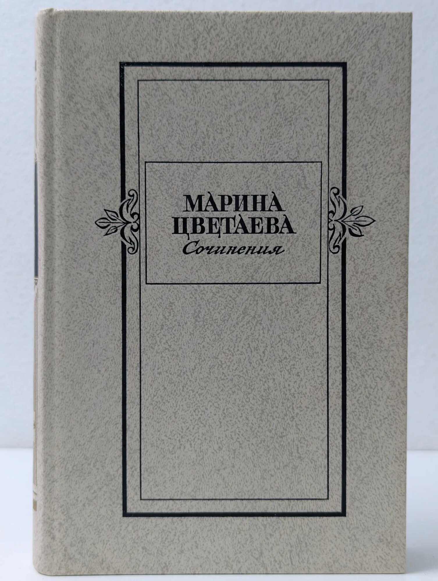 Марина Цветаева. Сочинения в 2 томах. Том 2 Цветаева Марина Ивановна 1984