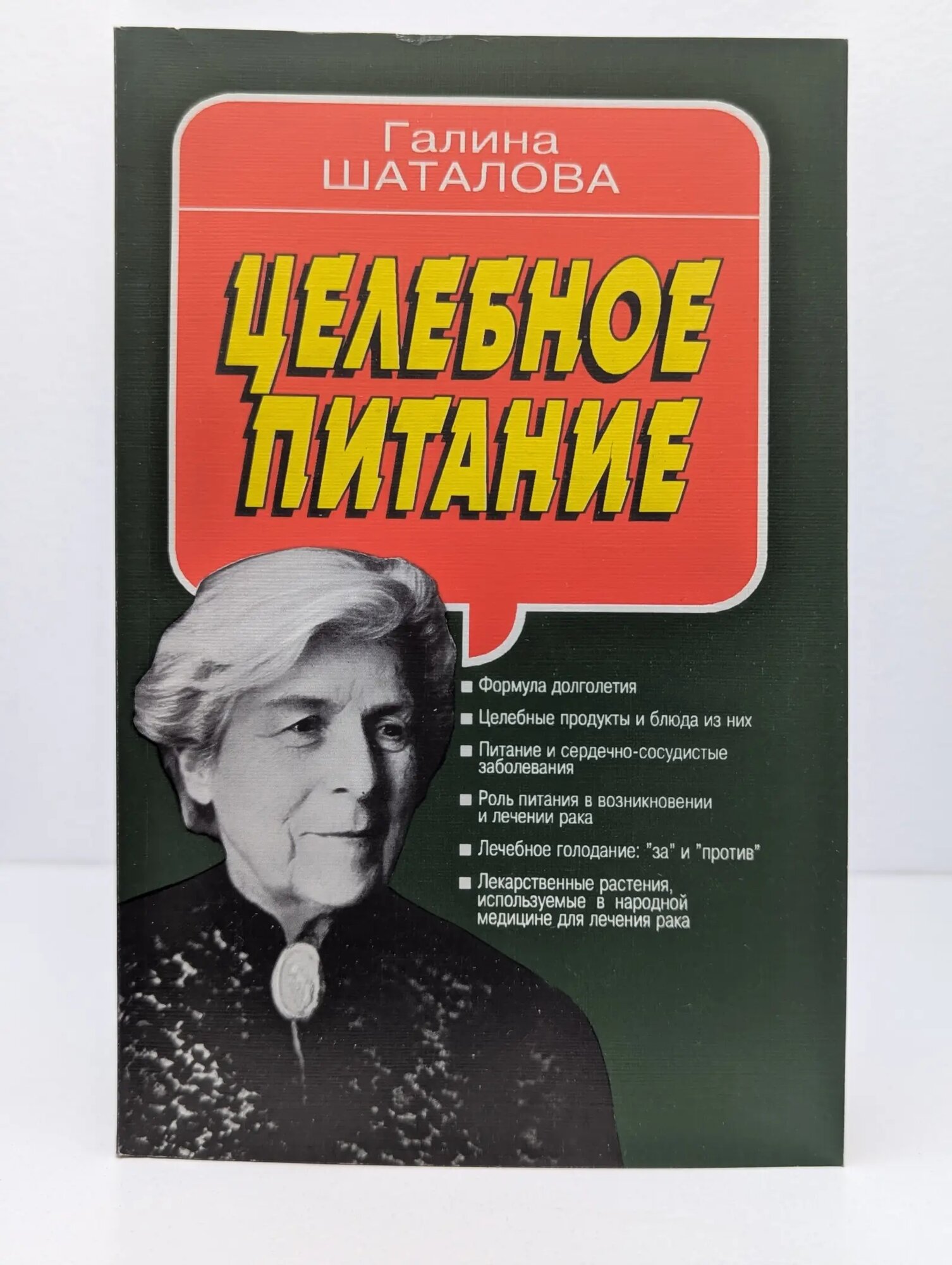 Целебное питание на основах энергетической целесообразности Шаталова Галина Сергеевна 1996