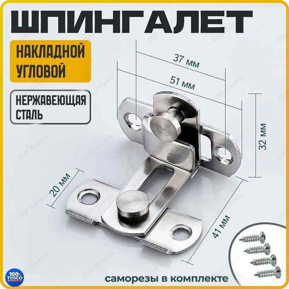 Шпингалет угловой накладной, засов, задвижка дверная угловая, серебристый, WiseBuys