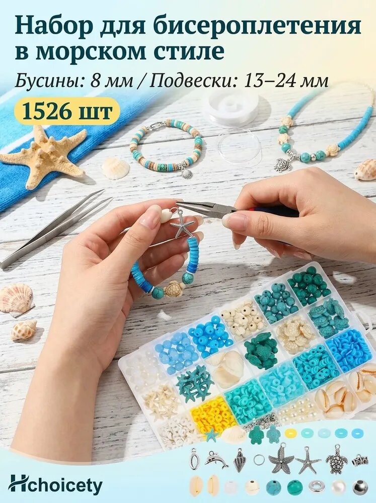 Набор для бисероплетения в морском стиле, 1526 деталей . Создавайте браслеты, ожерелья и брелоки своими руками. Идеальный подарок для любителей DIY