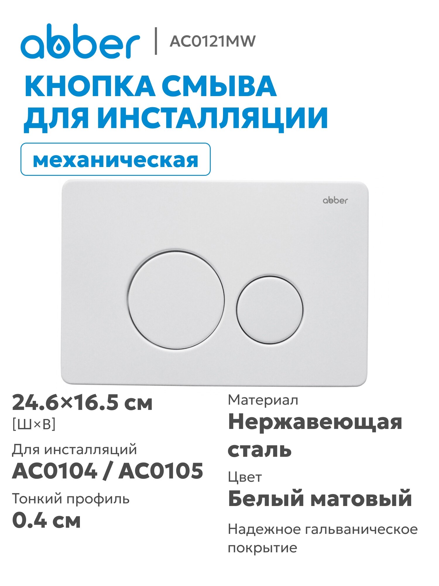 Кнопка смыва ABBER AC0121MW белая матовая