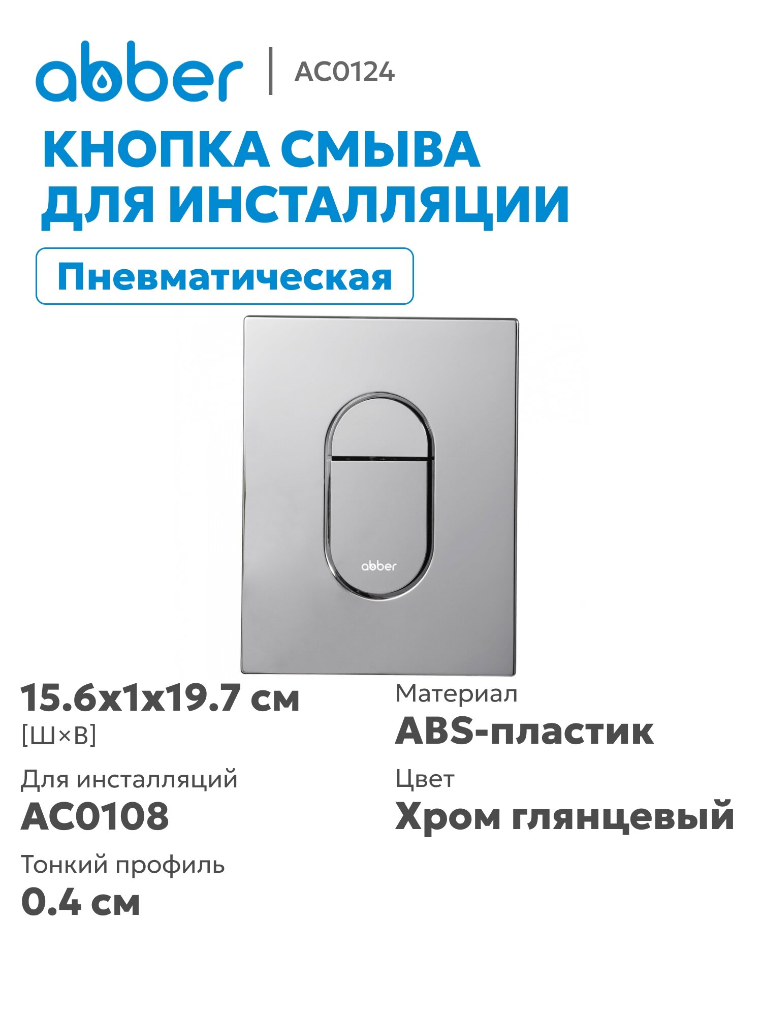Кнопка смыва ABBER AC0124 пневматическая, хром глянцевый