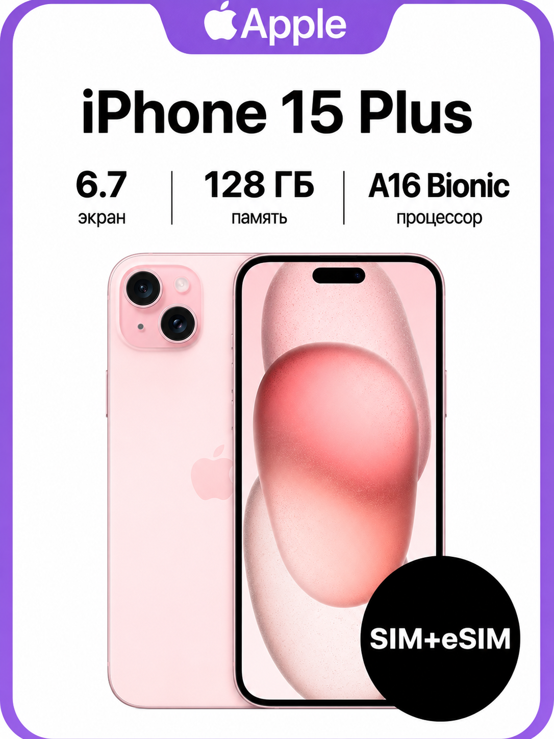 Смартфон Apple iPhone 15 Plus 128 ГБ, Pink (розовый) nanoSIM + eSIM (EU)