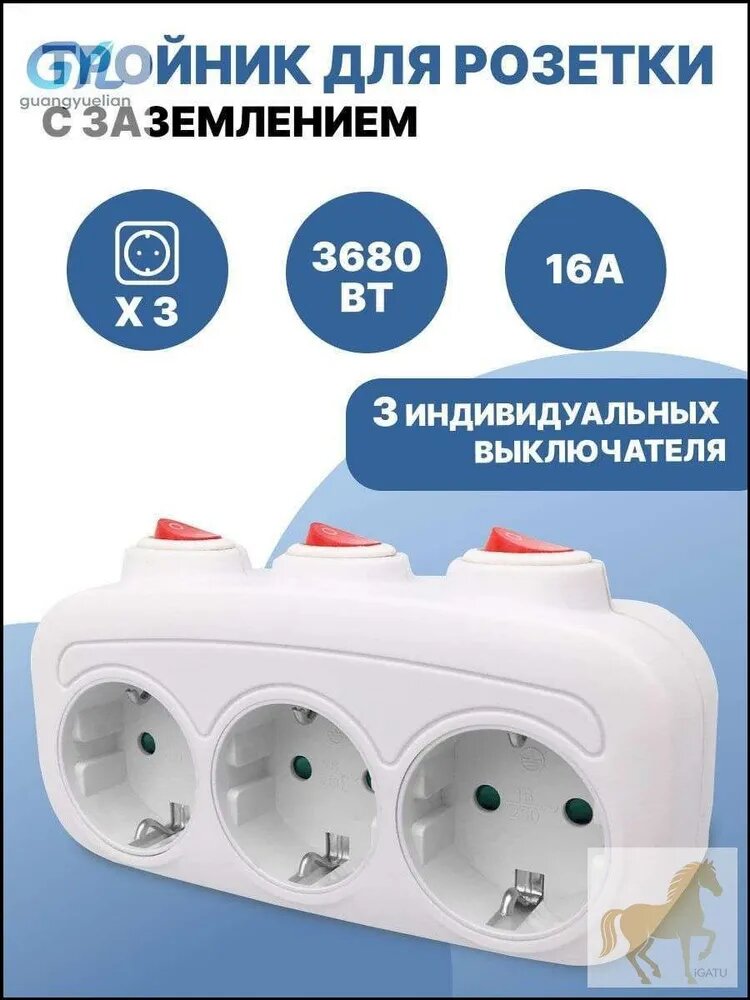 Тройник для розетки с индивидуальным выключателем, разветвитель электрический на 3 розетки 16А, заземление, шторки