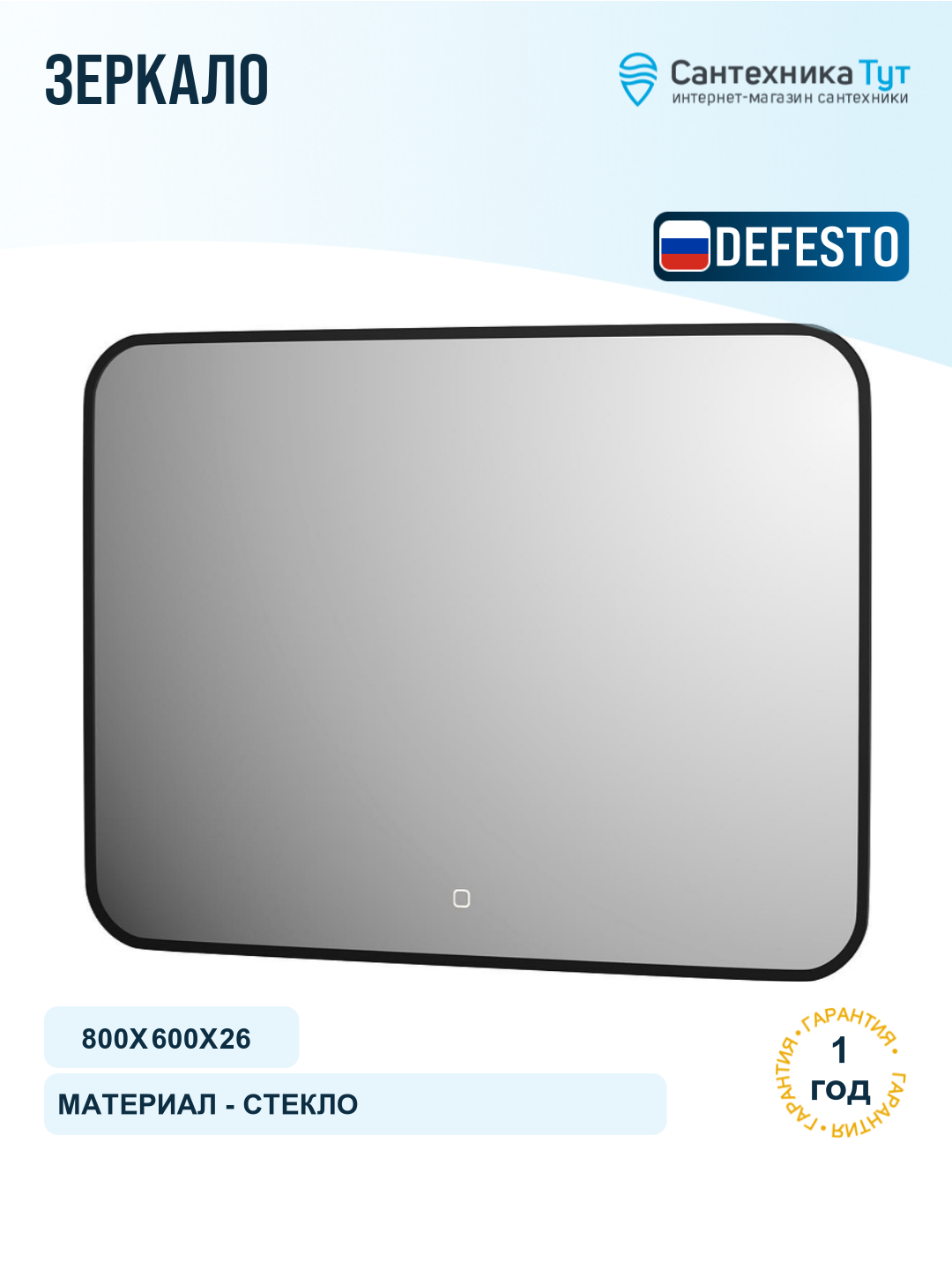 Зеркало Defesto Aura 80х60 DF 2967SH с подсветкой 25W-4500K Сенсорный выключатель Нейтральный белый свет Черная рама