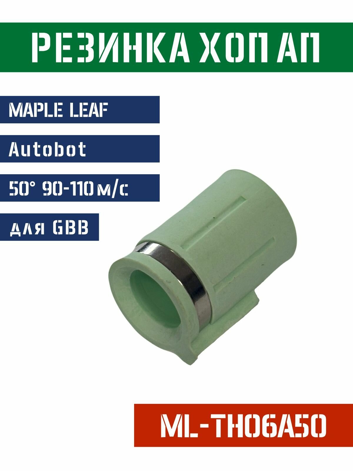 Резинка Хоп Ап Maple Leaf для GBB Autobot 50 90-110м/с ML-TH06A50