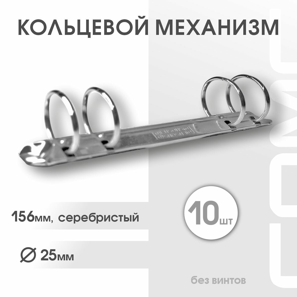 Кольцевой механизм 156 мм. О-образные кольца 25мм.10 шт.