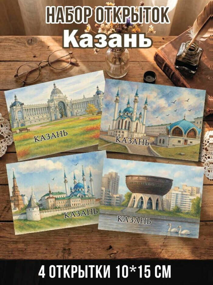Набор открыток Казань 4 шт 10х15 см