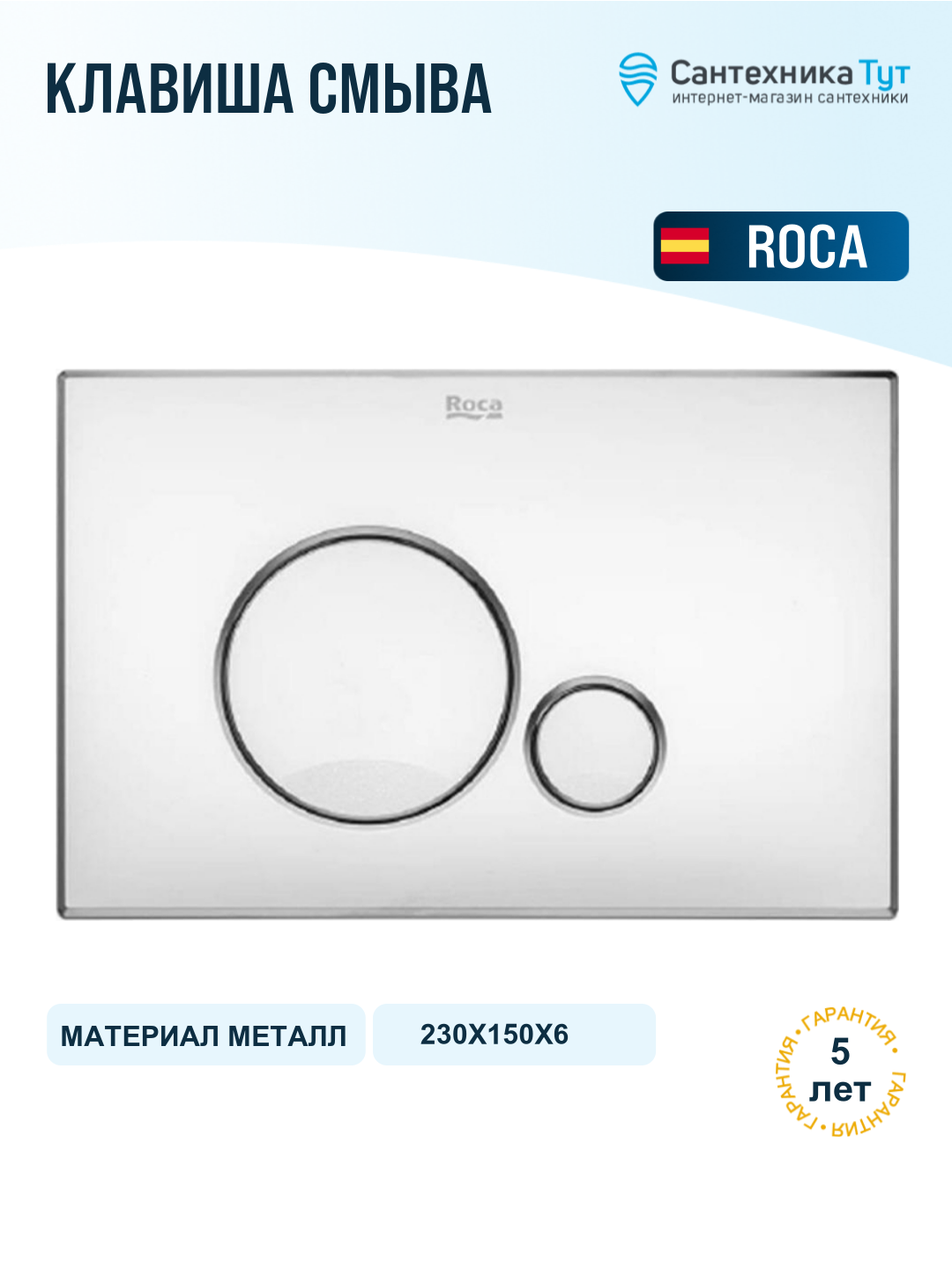 Кнопка смыва для инсталляции Roca Luna ZRU9307694 цвет Хром глянцевый