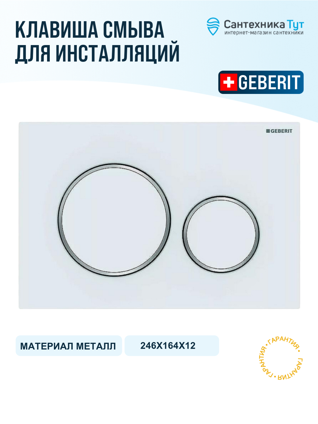 Кнопка смыва для инсталляции Geberit Sigma 20 NEW 115.882. JT.1 Белая